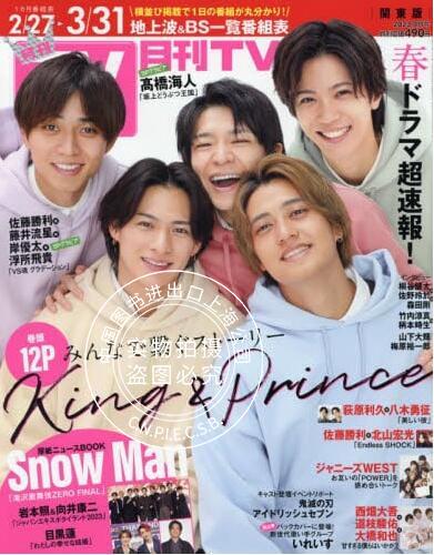 现货 进口日文 杂志 月刊TVガイド 2023年 4月号 関東版