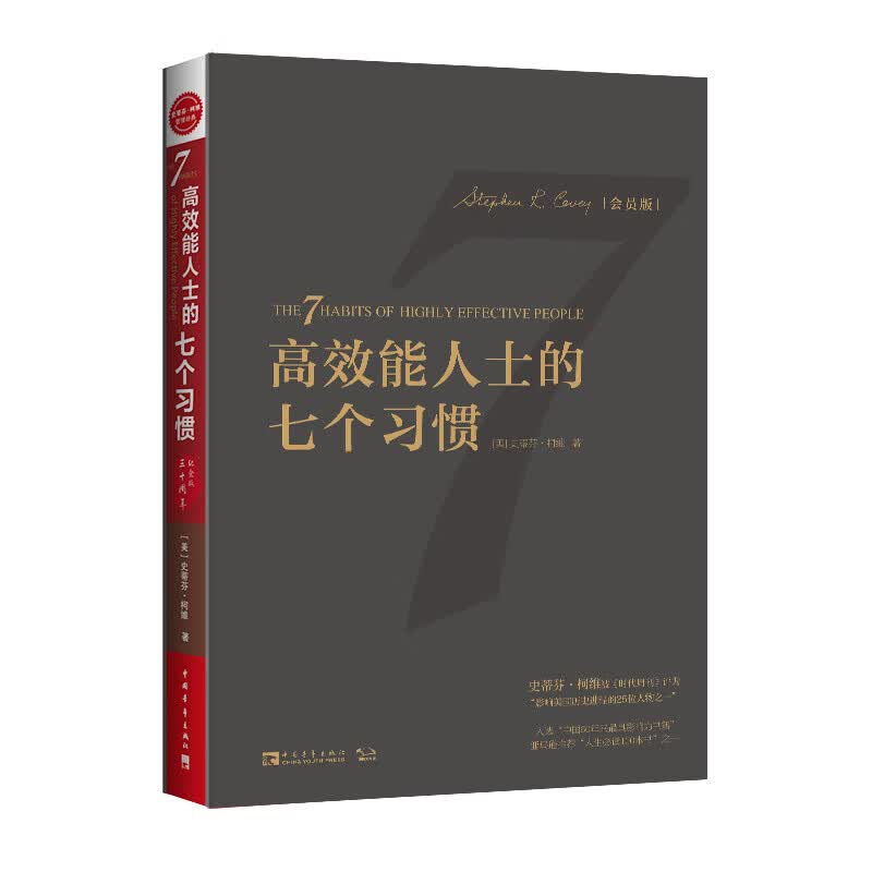 高效能人士的七个习惯（30周年纪念版）（会员版）
