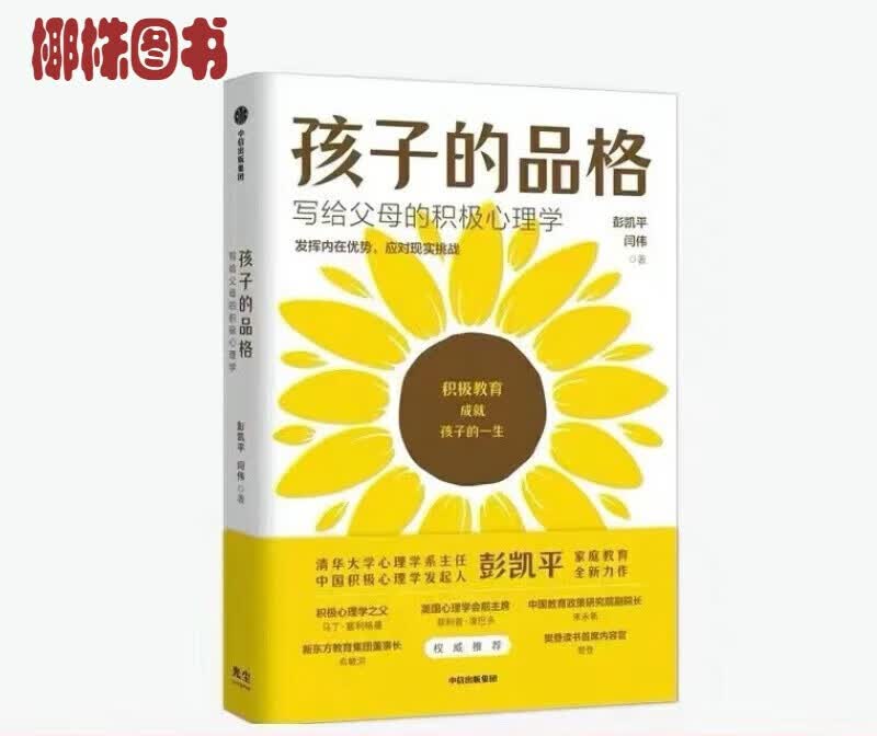 孩子的品格 写给父母的积极心理学 彭凯平著 家庭 平著 家庭