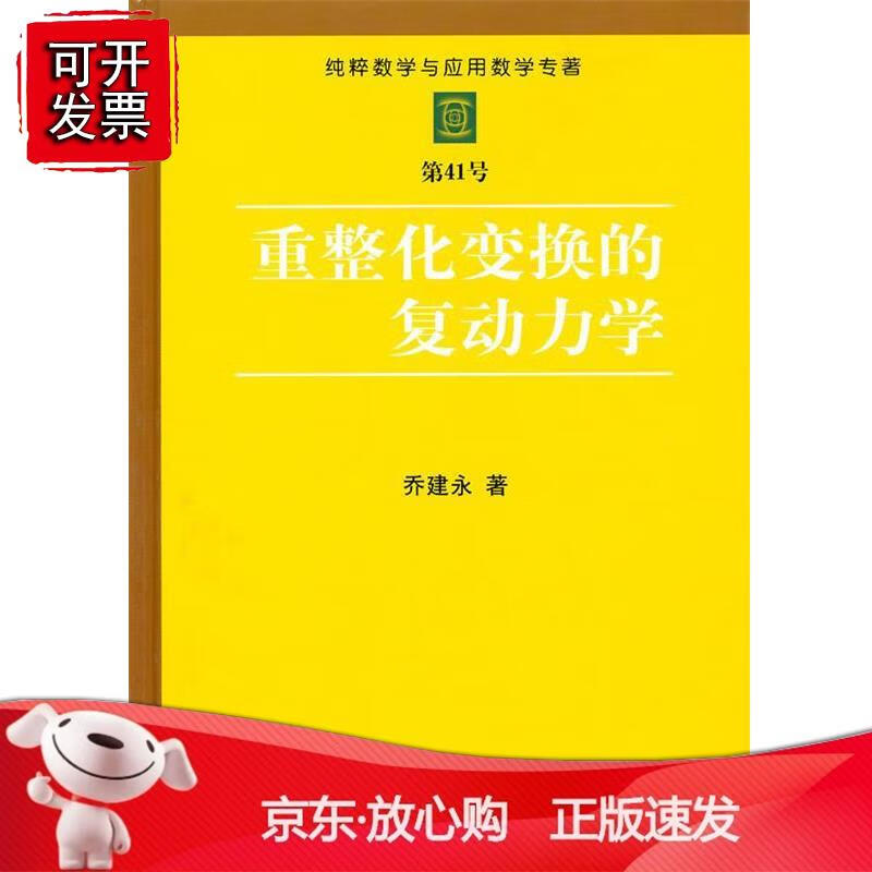 重整化变换的复动力学 乔建永著 9787030283733 科学出版社