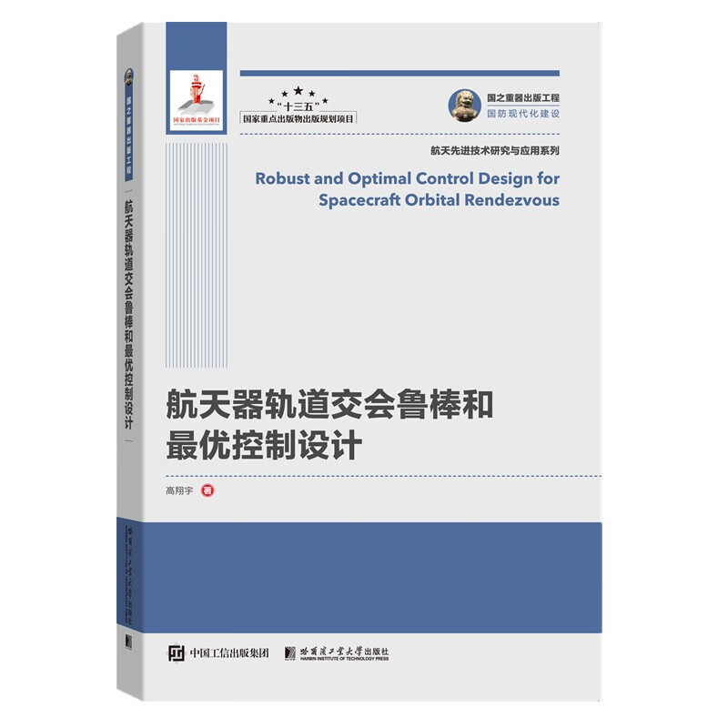 国之重器出版工程 航天器轨道交会鲁棒和最优控制设计