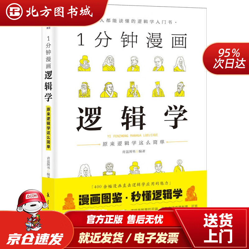 【现货】1分钟漫画逻辑学青蓝图书著 北方图书城