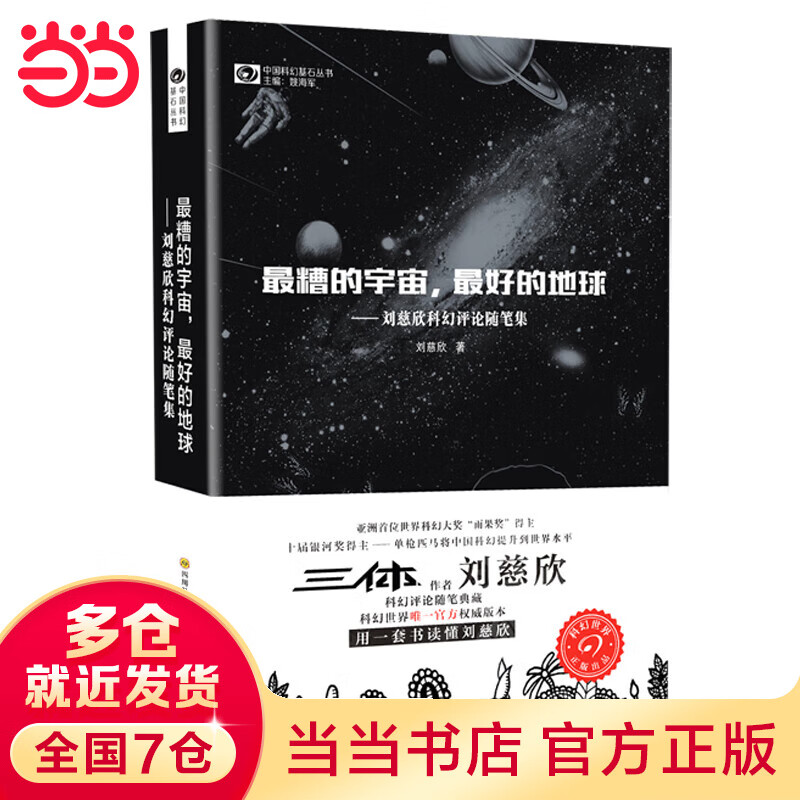 最糟的宇宙，最好的地球——刘慈欣科幻随笔集