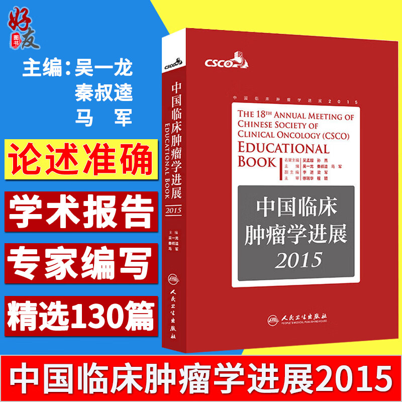 中国临床肿瘤学进展2015 吴一龙等编 人民卫生出版社