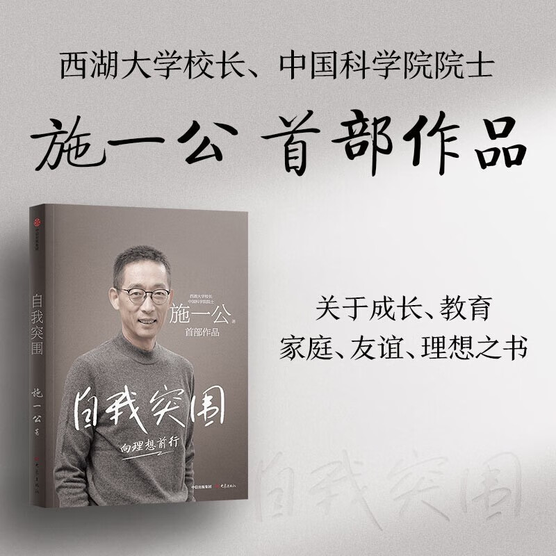 自我突围 西湖大学校长 中国科学院院士 施一公首部作品