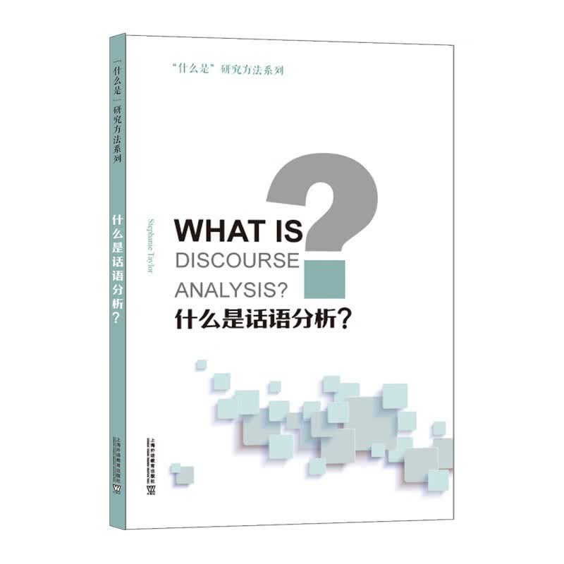“什么是”研究方法系列：什么是话语分析？