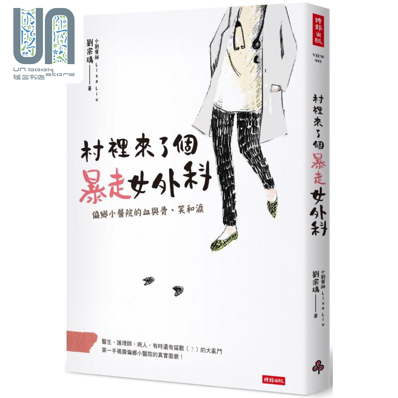 村里来了个暴走女外科 偏乡小医院的血与骨 笑和泪 港台原版 刘宗瑀 时报出版