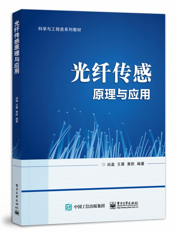 光纤传感原理与应用