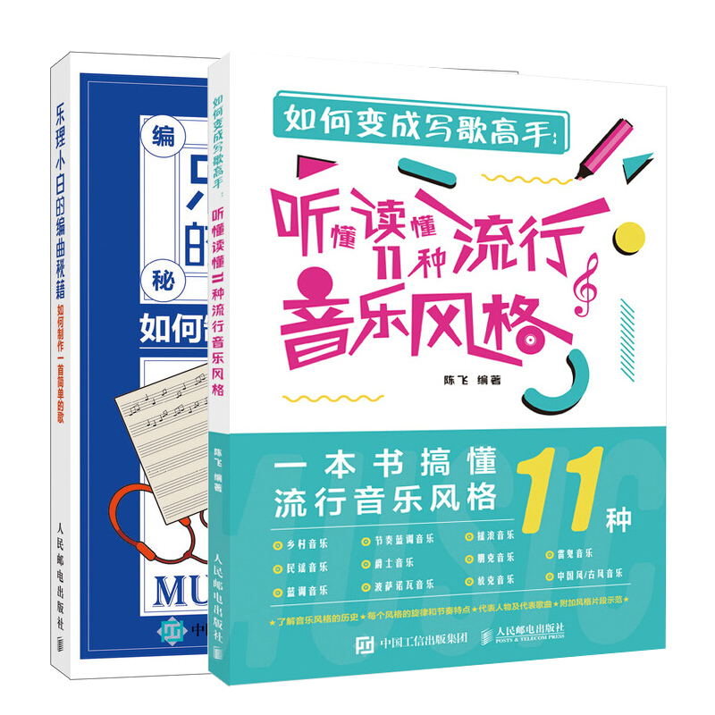 如何变成写歌 听懂读懂11种流行音乐风格+乐理小白的编曲秘籍 如何制作一首简单的歌书
