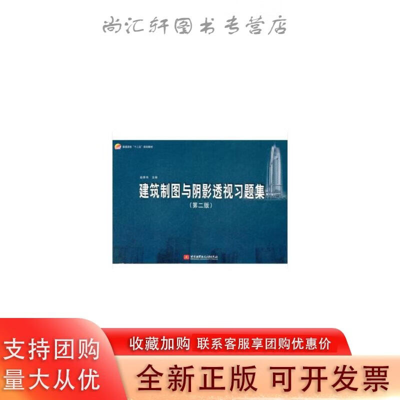 建筑制图与阴影透视习题集（第二版）