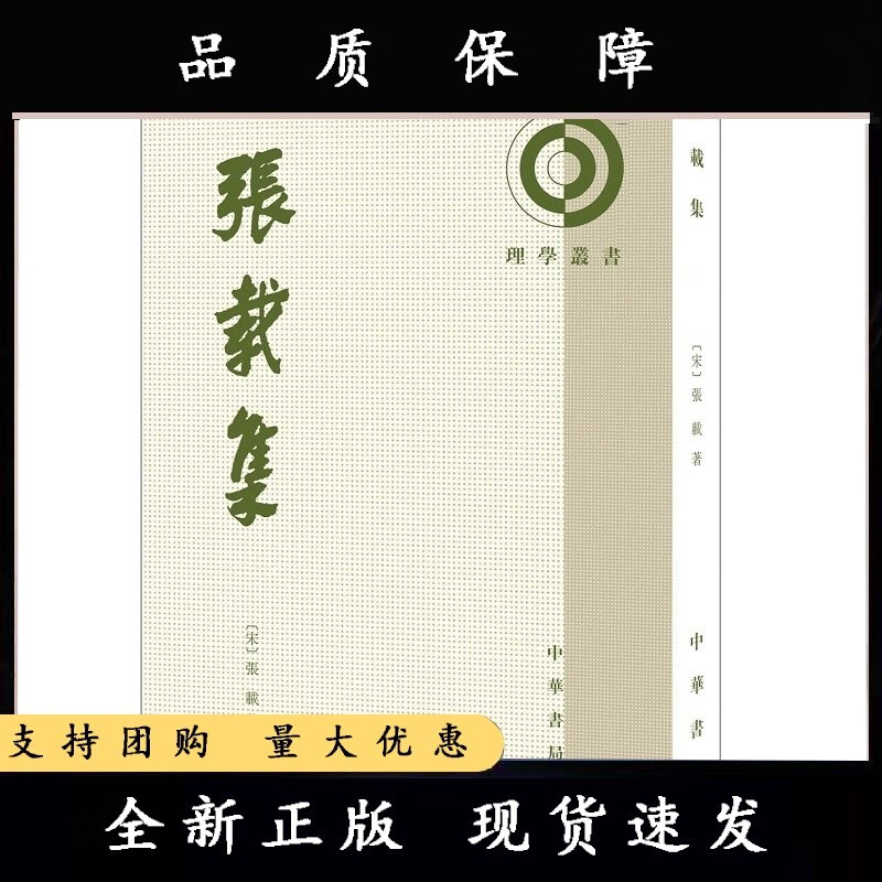 张载集--理学丛书