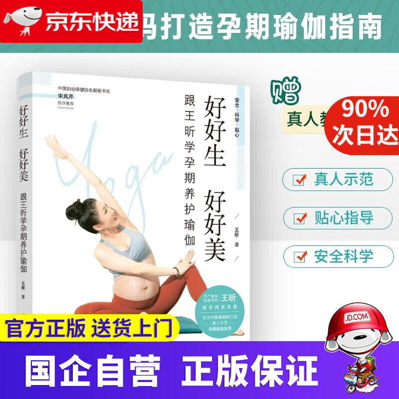 好好生  好好美：跟王昕学孕期养护瑜伽