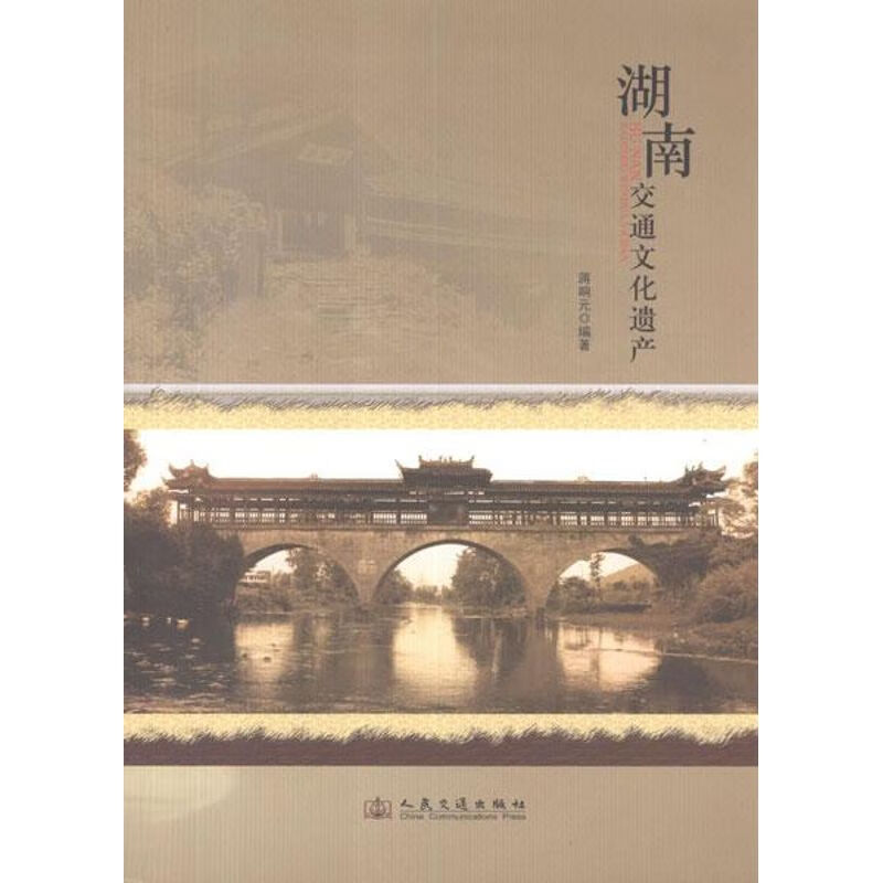 湖南交通文化遗产