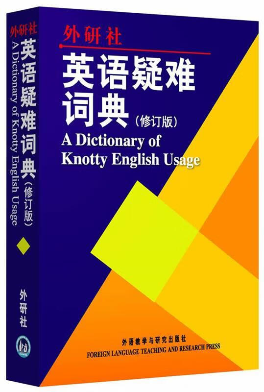 英语疑难词典【现货】