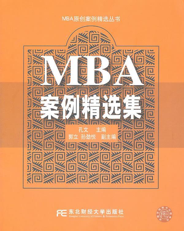 MBA案例精选集 孔文主编