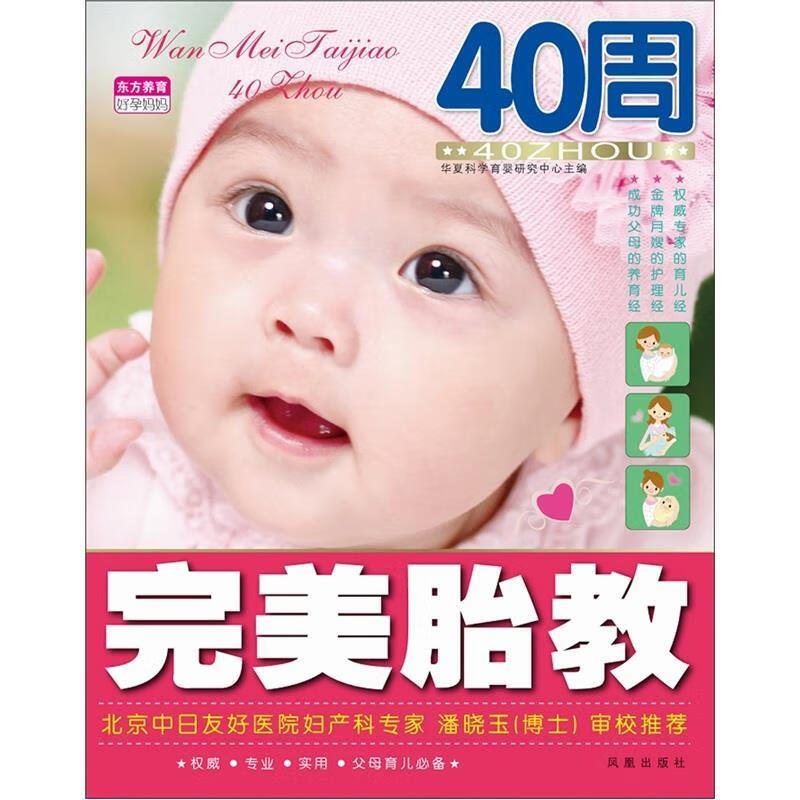 完美胎教40周【好书，下单速发】