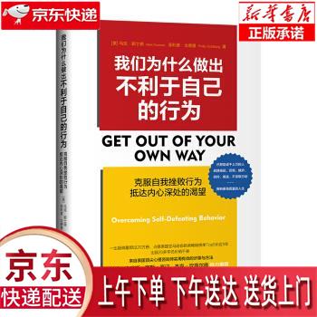 【新华畅销图书】我们为什么做出不利于自己的行为:克服自我挫败行为，抵达内心深处的渴望 [美]马克