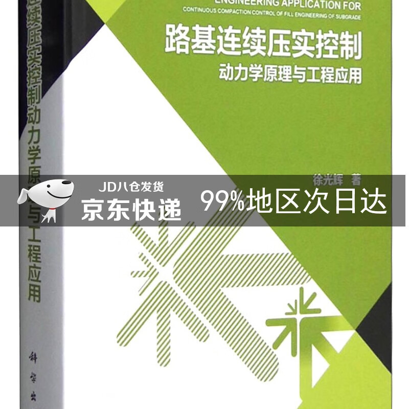 路基连续压实控制动力学原理与工程应用