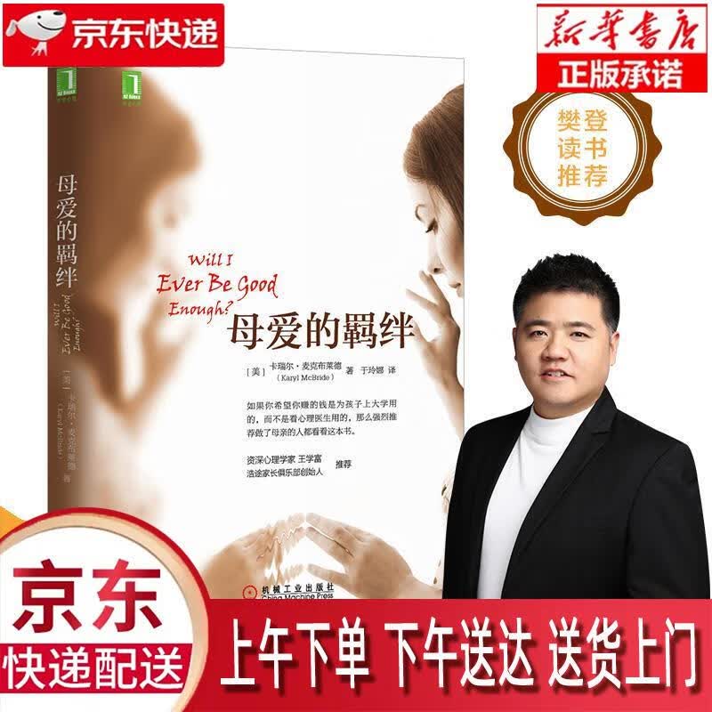 【新华畅销图书】母爱的羁绊 全新 [美]，卡瑞尔·麦克布莱德（Karyl，McBride） 机械工业出版社 (美)麦