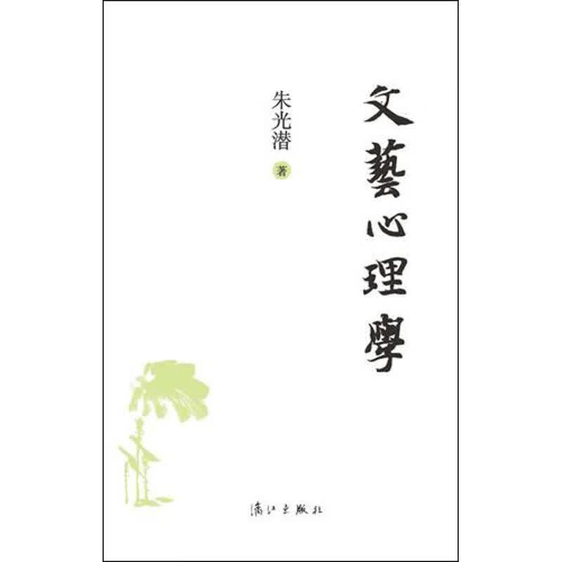 文艺心理学 朱光潜