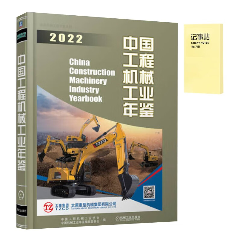 中国工程机械工业年鉴2022+记事便签1本