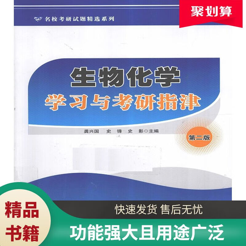 生物化学学习与考研指津 龚兴国