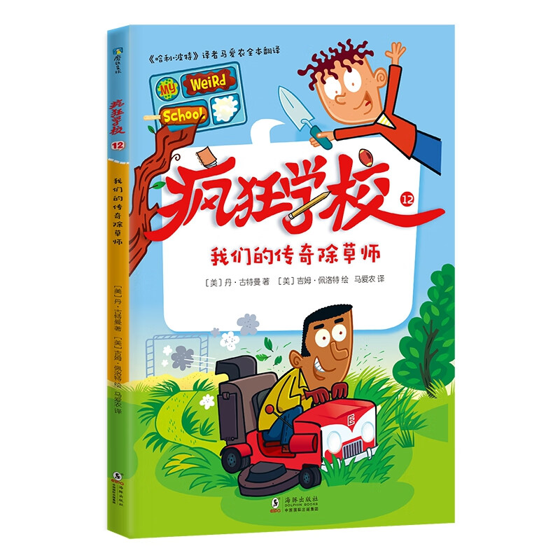 现货 疯狂学校.12，我们的神奇除草师