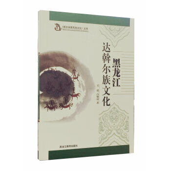黑龙江达斡尔族文化