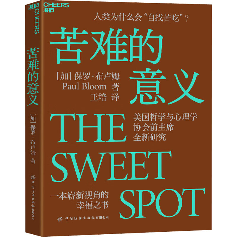 苦难的意义 (加)保罗·布卢姆 王培 译 书籍 图书