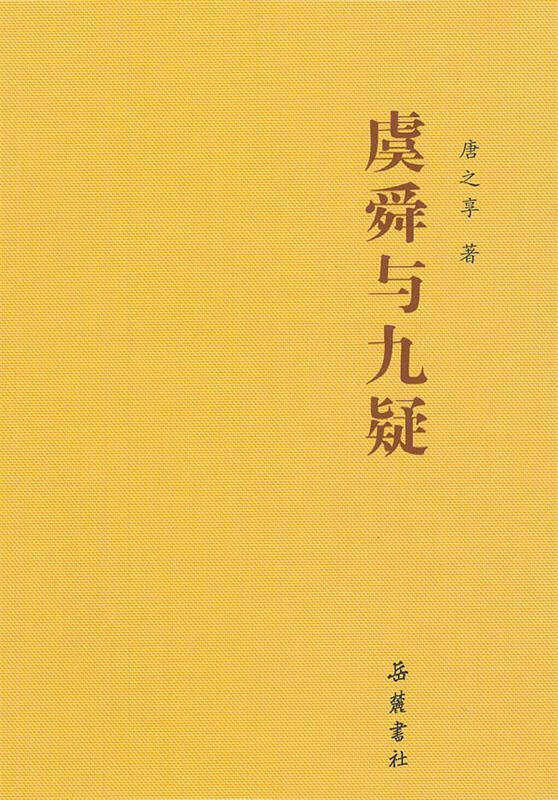 虞舜与九疑 唐之享著【书】