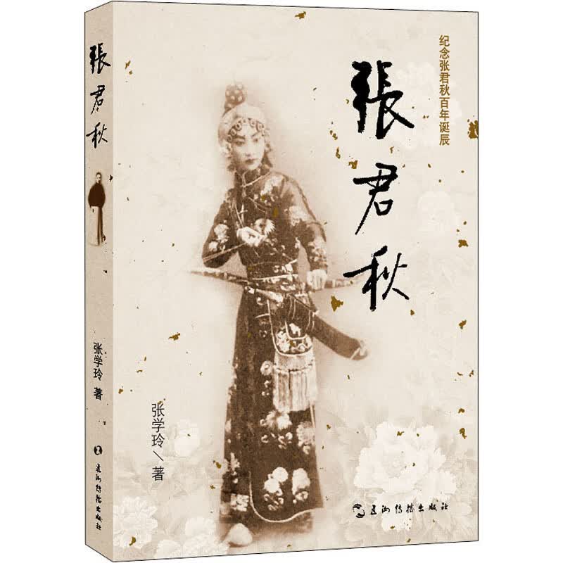 张君秋