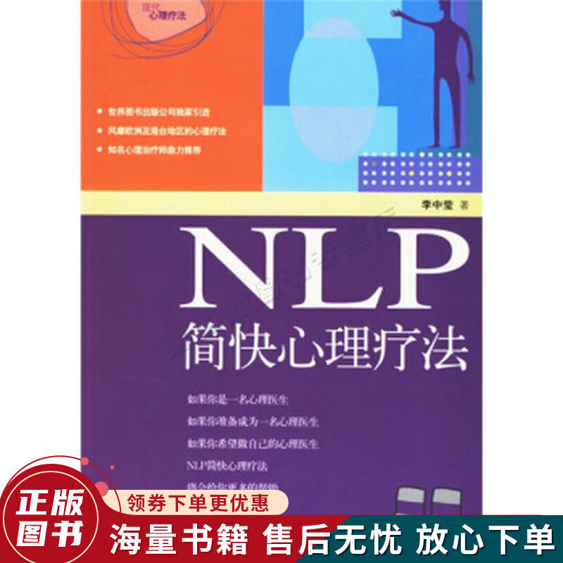 NLP简快心理疗法 NLP简快心理疗法