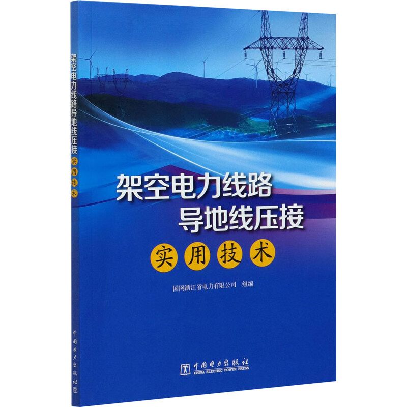 架空电力线路导地线压接实用技术