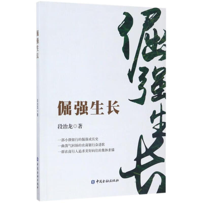 倔强生长 段治龙 书籍