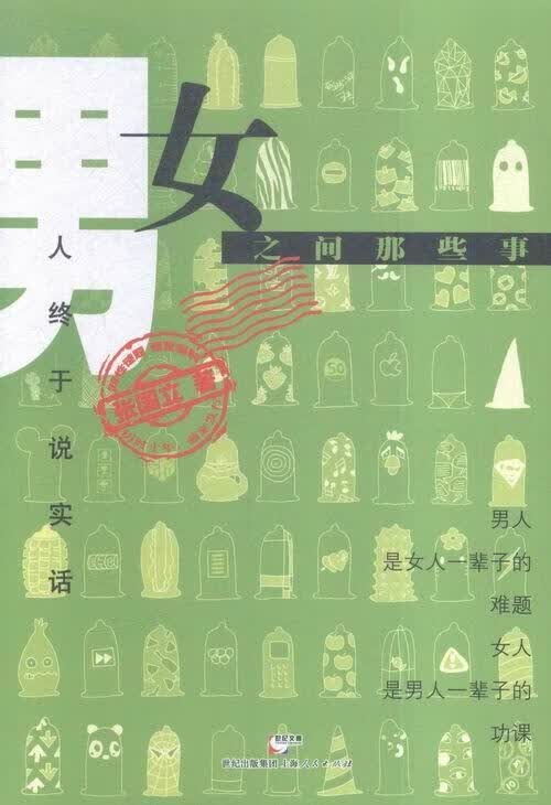 男女之间那些事 张国立 上海人民出版社 9787208136915 婚恋与两性 书籍