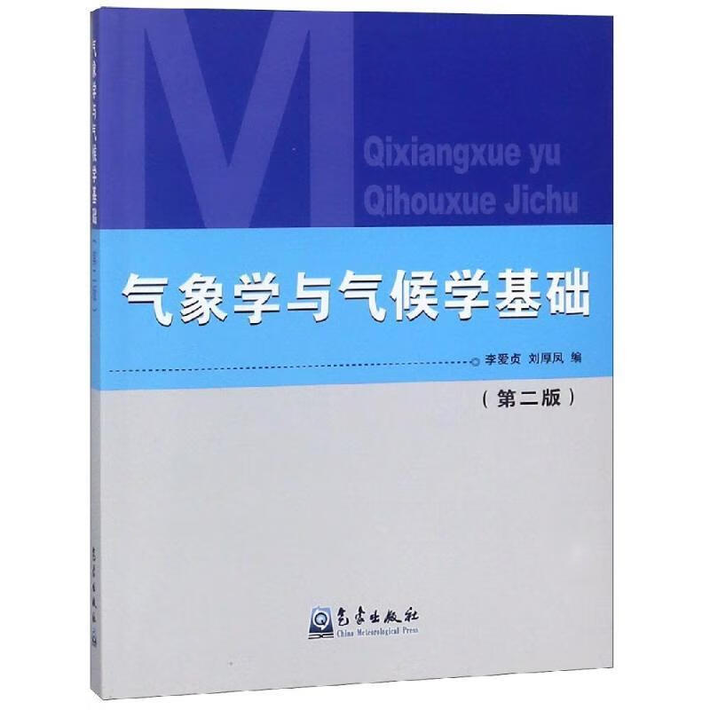 气象学与气候学基础 李爱贞,刘厚凤 编
