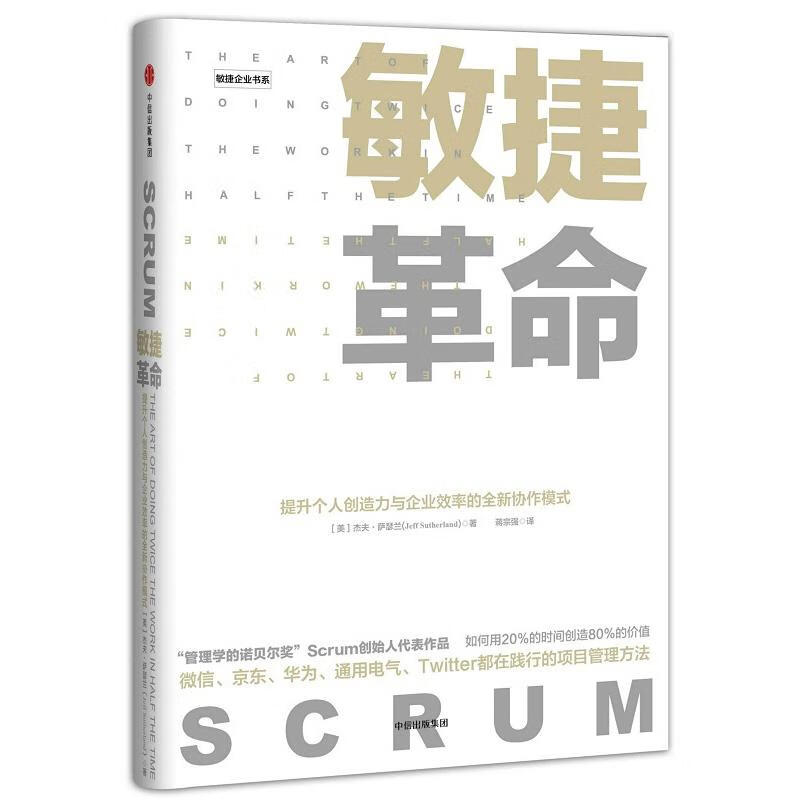 敏捷革命 [美]杰夫·萨瑟兰 书籍