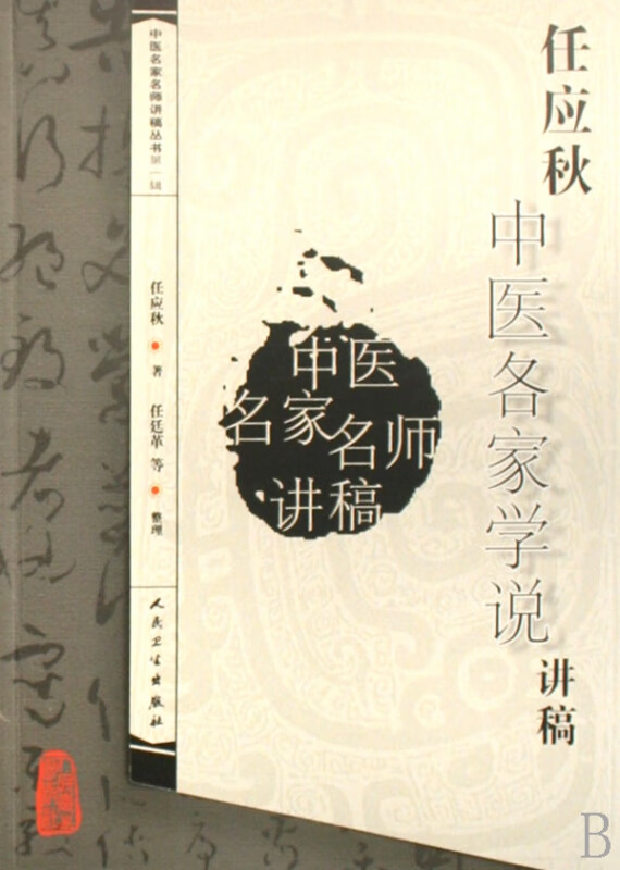 任应秋中医各家学说讲稿/中医名家名师讲稿丛书