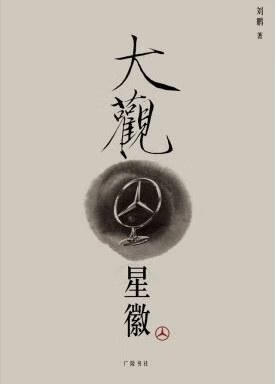 大观星徽 刘鹏 著【书】