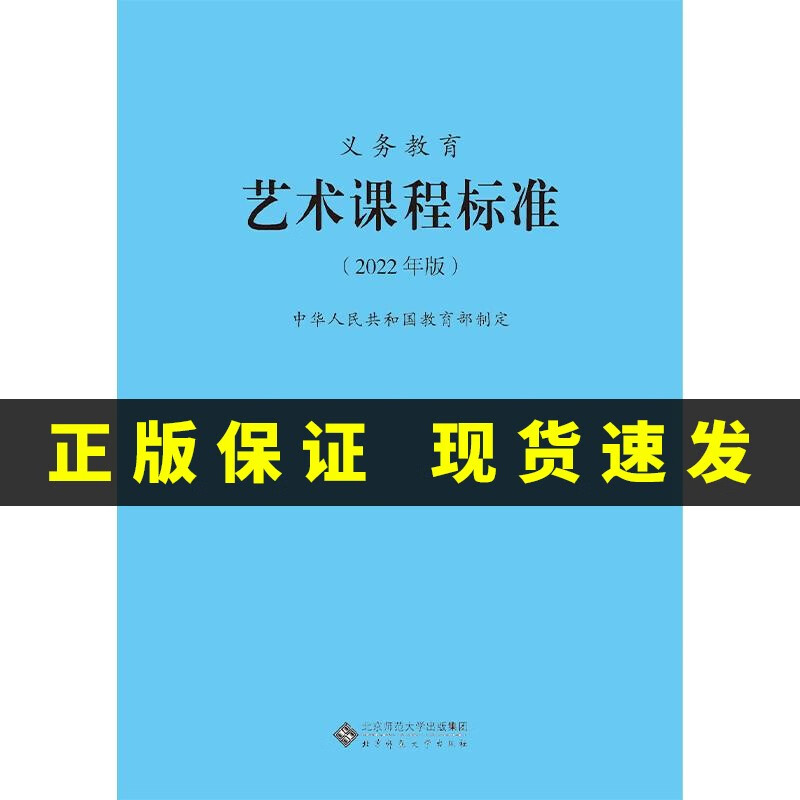 【2023当天发货】义务教育课程标准语文英语数学物理科学化学生物政治历史地理劳动艺术体育与健康日语课标北师大小学初中通用 【艺术】课程标准 2022年版