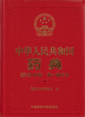 中华人民共和国 药典2010年版增补本