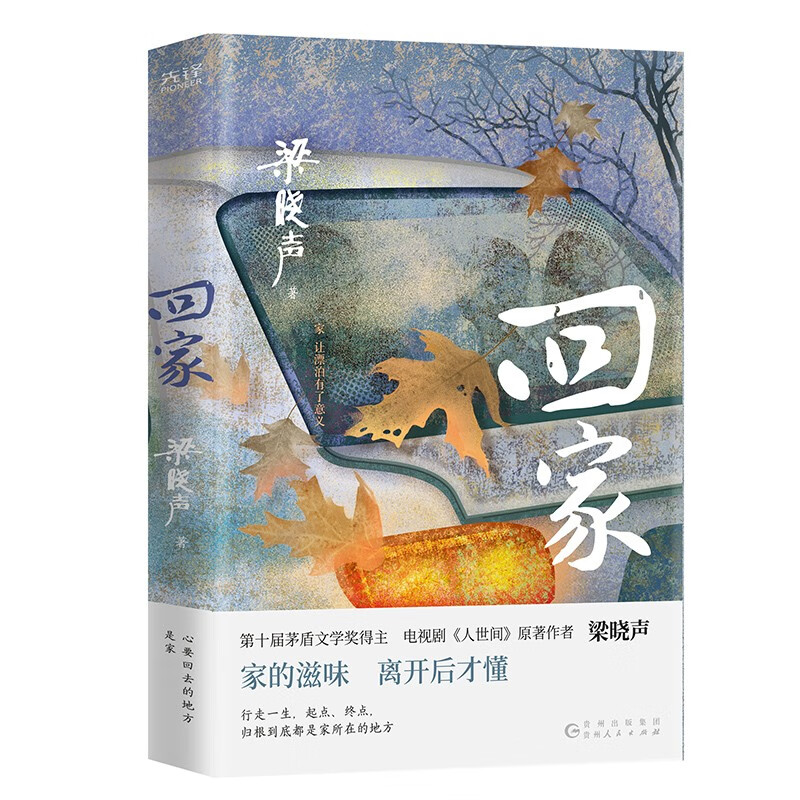 回家（一位书写时代的作家梁晓声，一组关于“家”的悲欢清歌。家，让漂泊有了意义）