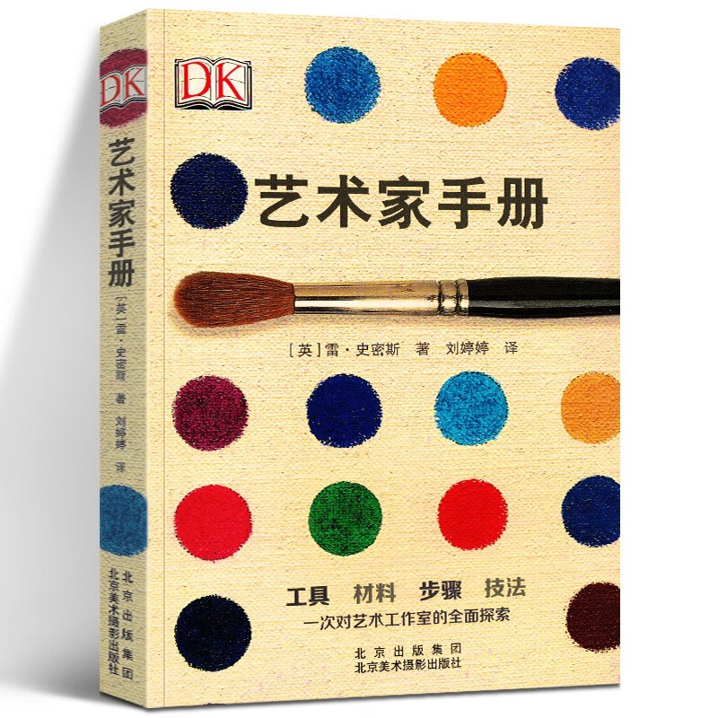 【官方旗舰店】DK艺术家手册 DK经典艺术指导 多领域艺术实践百科全书 北京美术摄影出版社