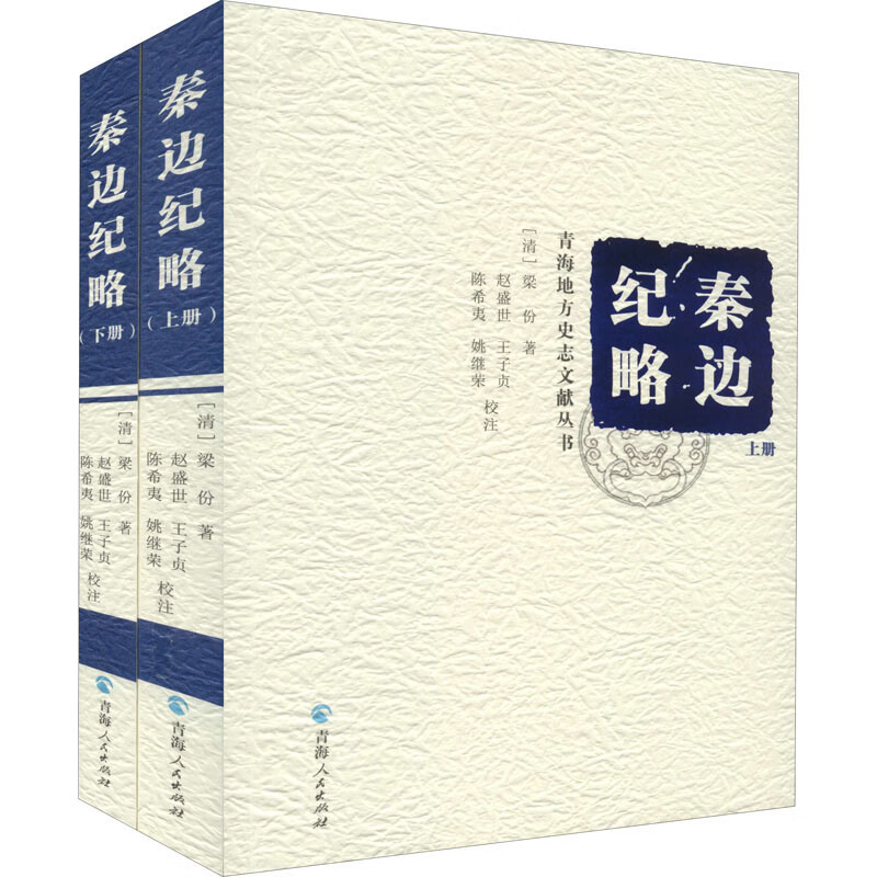 秦边纪略(全2册)