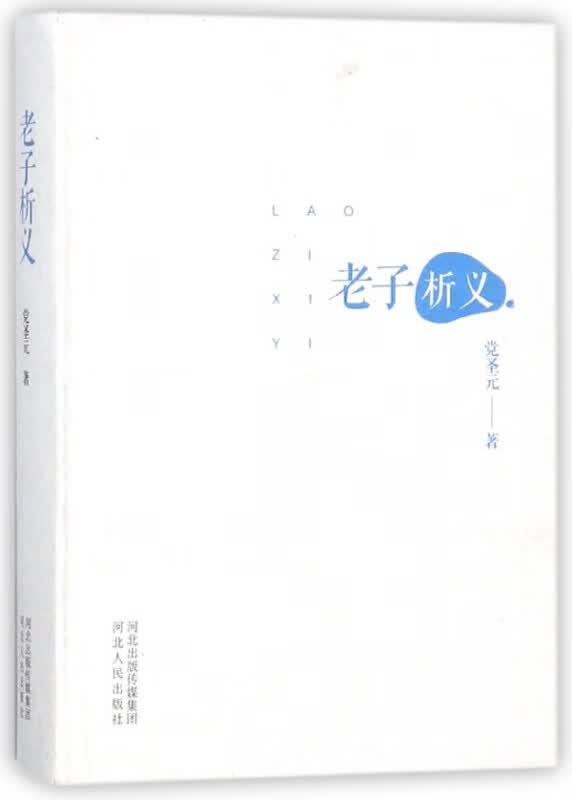 老子析义(精)