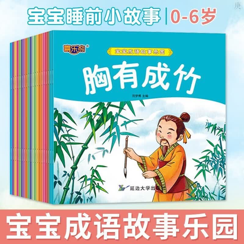 成语故事绘本全套20册彩图注音版宝宝绘本0-3岁儿童幼儿早教启蒙国学书籍3-9岁幼儿园