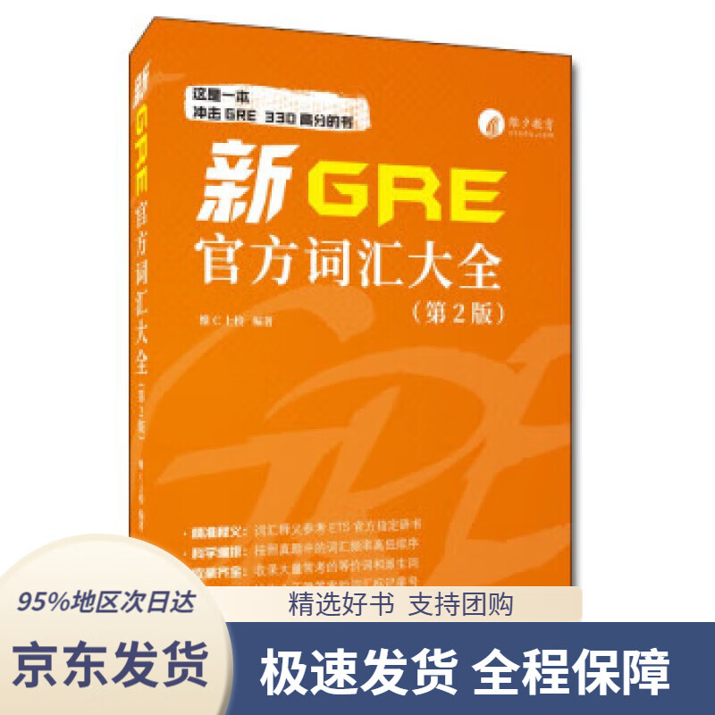 【 京东配送 支持团购】新GRE官方词汇大全（第2版）