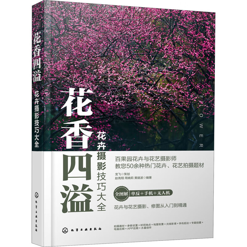 花香四溢 花卉摄影技巧大全 赵高翔,周晓莉,黄建波 编 书籍