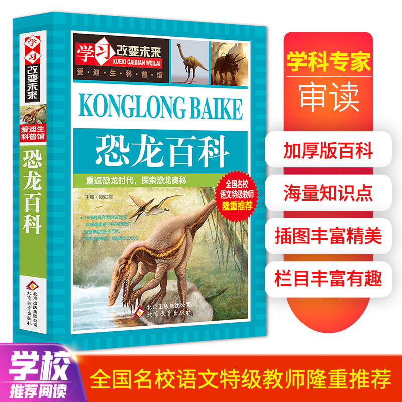 恐龙百科 彩图版 少儿科普百科 中小学生课外阅读书籍