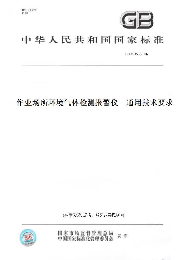 【纸版图书】GB 12358-2006作业场所环境气体检测报警仪  通用技术要求